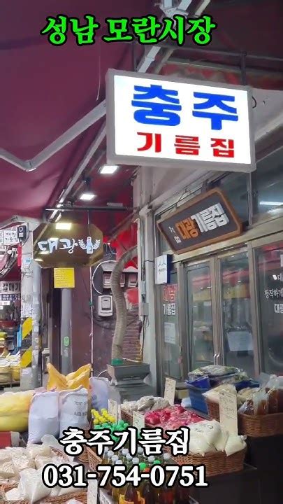 충주기름집 성남모란시장 Youtube