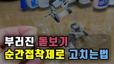 부러진 돋보기안경 순간접착제로 붙혀쓰는 방법 2가지 묽은 순간접착제 420 중점도 순간접착제401로 붙히는 방법 누구나 할수 있어요 Youtube