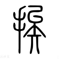 挨字说文解字原文及注解 汉辞宝