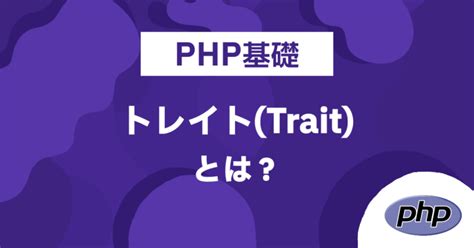 Phpのtrait（トレイト）とは。これまでクラスで解決していた私が有効性を考えてみた Php・laravelを仕事に Laranote