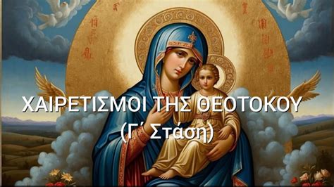 ☦️️Η ΑΚΟΛΟΥΘΙΑ ΤΩΝ ΧΑΙΡΕΤΙΣΜΩΝ ΤΗΣ ΘΕΟΤΟΚΟΥ Γ΄ ΣΤΑΣΗ Youtube