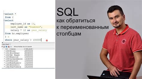 Sql Обращение к столбцам с измененным именем Youtube