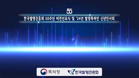 한국발명진흥회 50주년 비전선포식 및 발명특허인 신년인사회 현장 Youtube
