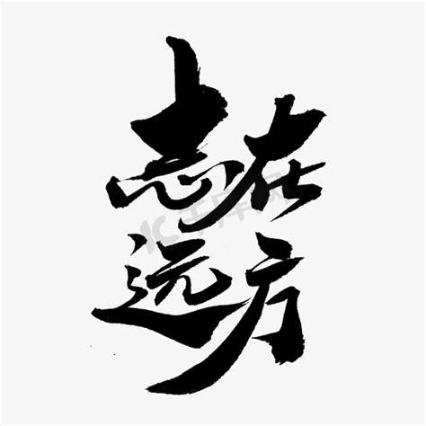 梦想在远方ps艺术字体 梦想在远方ps字体设计效果 千库网