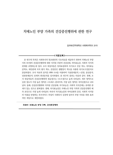 치매노인 부양 가족의 건강증진행위에 관한 연구 Koreascholar