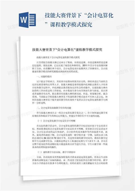 技能大赛背景下“会计电算化”课程教学模式探究word模板免费下载编号13jae867q图精灵