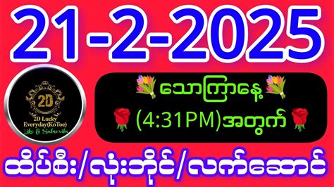 7ထိပ်မိသလို21 2 2025 4 31pm အတွက်2dတွက်ဆိုဒ်🎯 2dluckyeverydaykotoe 2d3d 2d 2d3dmyanmar