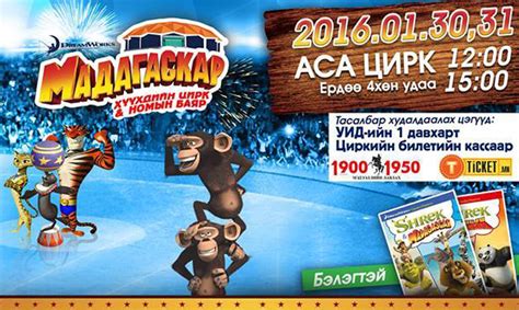 “МАДАГАСКАР” хүүхдийн цирк номын баярт таны хүүхдийг урьж байна
