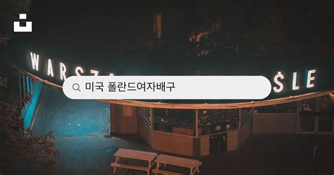 미국 폴란드여자배구 Pictures Download Free Images On Unsplash