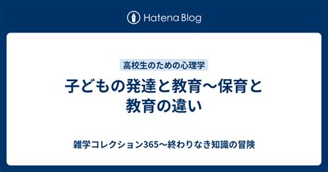 子どもの発達と教育～保育と教育の違い 雑学コレクション365～終わりなき知識の冒険