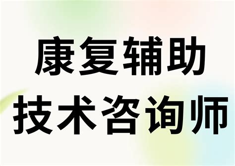 康复辅助技术咨询师证书在哪报名？证书报考条件有啥？证书好考吗 哔哩哔哩