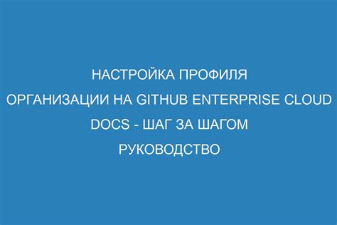 Блог Настройка профиля организации на Github Enterprise Cloud Docs