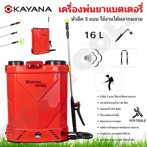 Kayana เครื่องพ่นยาแบตเตอรี่ เครื่องพ่นยาสะพายหลัง ความจุ 16 ลิตร คุ้มค่า คุ้มราคาแน่นอน