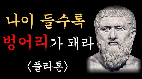 나이 들수록 벙어리가 돼라 사생활을 말하지 말라 항상 비밀로 지켜야 할 것 플라톤 인생명언 말할수록 손해 조언 철학 삶의 지혜 오디오북 Youtube