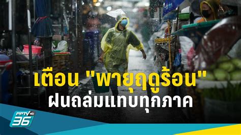กรมอุตุฯ ออกประกาศฉบับ 7 พายุฤดูร้อน เตือนแทบทุกภาครับมือฝนถล่ม