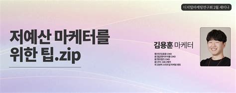 디지털마케팅연구회 2월 세미나 저예산 마케터를 위한 팁 Zip 구체적인 사례 위주로 이벤터스