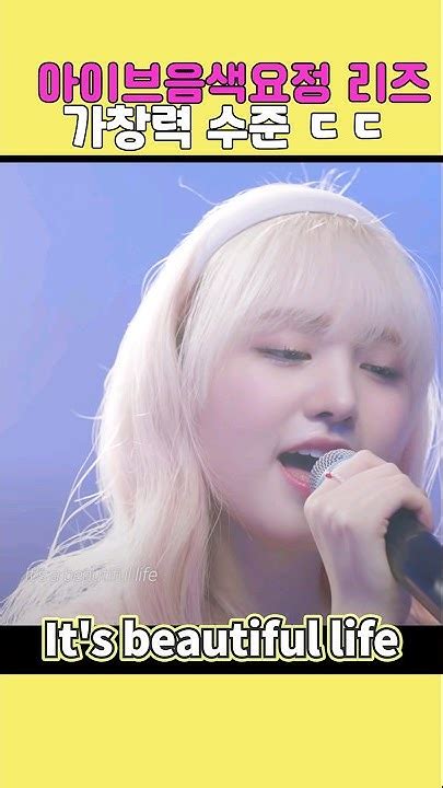 아이브 음색요정 리즈 ㄷㄷ Youtube