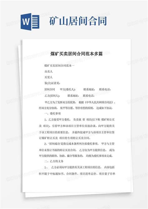 通用版煤矿买卖居间合同范本多篇Word模板下载 编号ldrygeal 熊猫办公