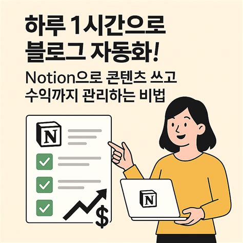 하루 1시간으로 블로그 자동화 Notion으로 콘텐츠 쓰고 수익까지 관리하는 비법” 2부