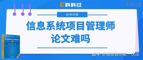 信息系统项目管理师论文难吗？ 知乎