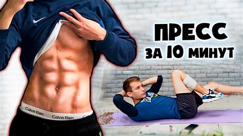 Как Накачать ПРЕСС за 10 минут ДОМА ЛУЧШАЯ ТРЕНИРОВКА Youtube