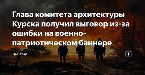 Глава комитета архитектуры Курска получил выговор из за ошибки на военно патриотическом баннере