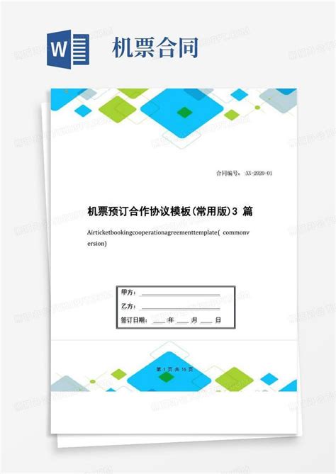 机票预订合作协议 常用版 3篇Word模板下载 编号lorrabow 熊猫办公