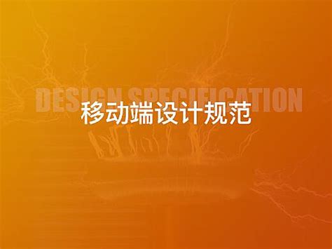 移动端设计规范创意设计作品图片素材 站酷zcool 移动端设计规范创意设计作品图片素材 站酷zcool