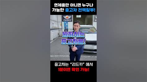외국인 중고차 전액 할부 🚗 외국인도 중고차가 가능하다 중고차 전액 할부로 원하시는 중고차를 구매할 수 있습니다 주변에 널리 전파하셔서 최고의 중고차를 얻어가세요