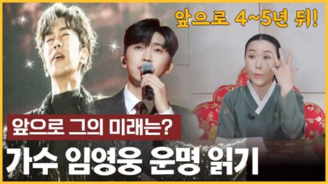 국민아들 가수 임영웅의 운명 읽기 앞으로 4~5년 뒤 00이 보인다 Youtube