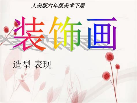 美术 六年级下册美术课件 4《装饰画》人美版 共34张ppt 课件下载预览 二一课件通