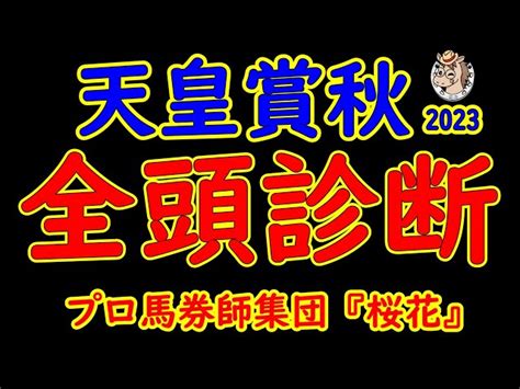 天皇賞秋一週前レース競馬予想全頭診断！最高メンバーが揃いイクイノックスvsドウデュースにスターズオンアースやジャックドールが立ち向かう！プロ