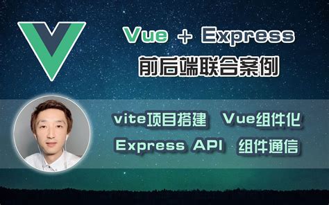 前端开发 已完结Vue Express前后端联合案例基础案例 哔哩哔哩 bilibili