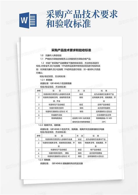 采购产品技术要求和验收标准Word模板下载 编号lobejxpn 熊猫办公
