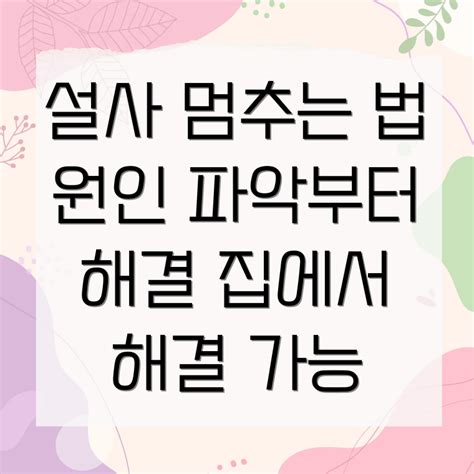 설사 멈추는 법 원인 파악부터 해결까지 집에서 할 수 있는 효과적인 방법 총정리