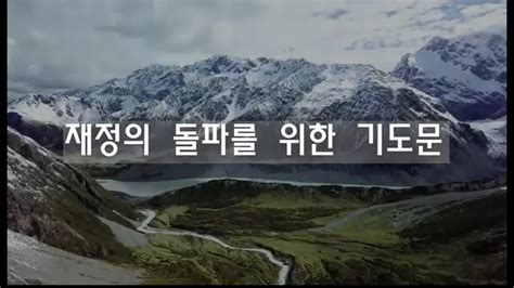 기도문 재정의 돌파를 위한 기도문 Youtube