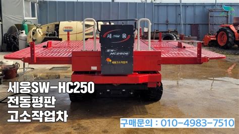 신바람 중고농기계밴드 새마을신바람공동리더01049837510회원님 세웅sw Hc250 전동평판 고소작업차 중고트랙터 경운기 매매 직거래 장터 사이트 관리기