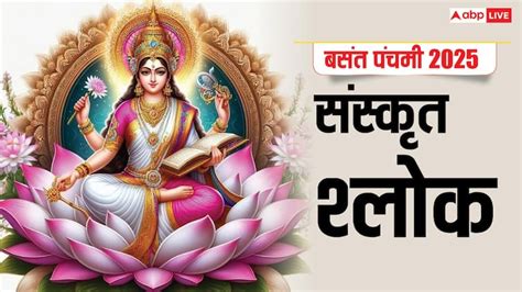 Basant Panchami 2025 Shlok In Sanskrit For School Function Basant