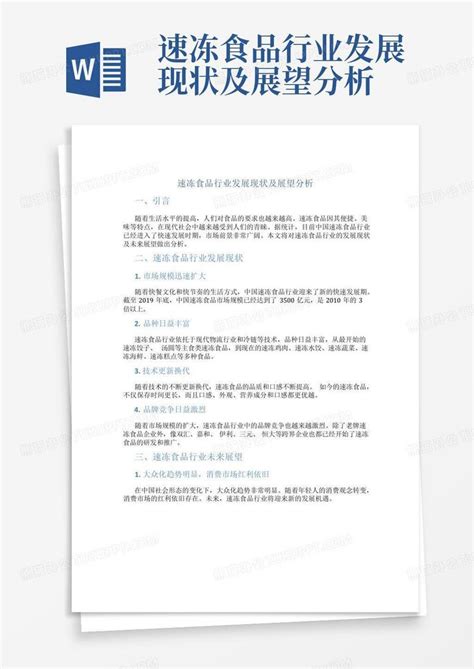 速冻食品行业发展现状及展望分析word模板下载编号logwaggx熊猫办公