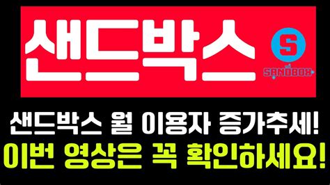 샌드박스 코인 전망 샌드박스 월 이용자 늘어난다 샌드박스 샌드박스코인전망 샌드박스코인호재 Youtube