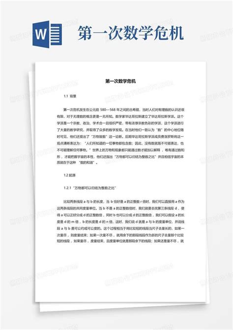 第一次数学危机Word模板下载 编号qwdzjdog 熊猫办公