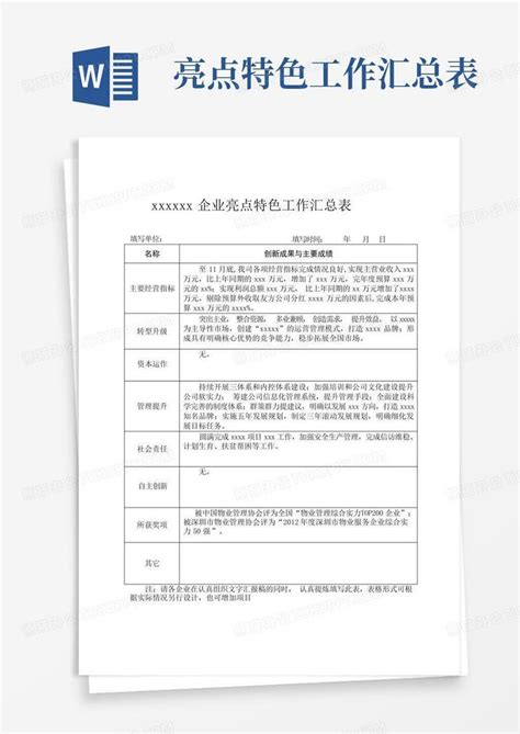 亮点特色工作汇总表 Word模板下载 编号lmnggvmj 熊猫办公