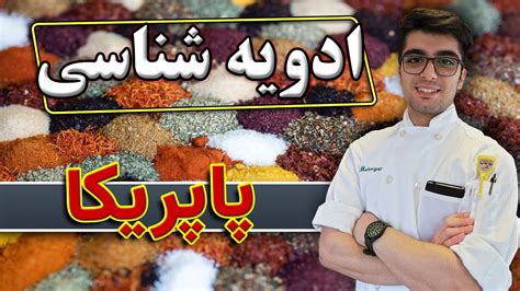 پاپریکا چیه؟ ادویه پاپریکا طرز استفاده ادویه پاپریکا طرز تهیه