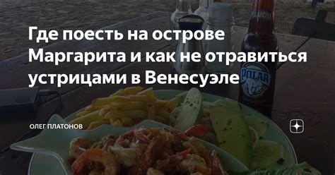 Где поесть на острове Маргарита и как не отравиться устрицами в Венесуэле Олег Платонов Дзен