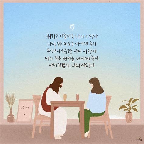 햇살콩 캘리그라피 하나님의 복음을 전하는 씨앗 햇살콩🌿 너를 선택한다 귀하고 아름다운 나의 사랑아 나의 모든 마음을 너에게 준다