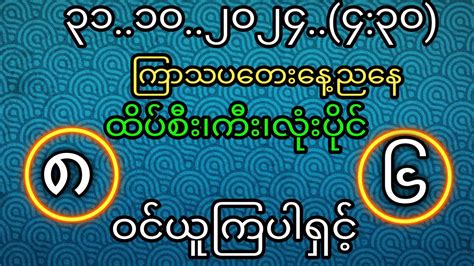 ၃၁ ၁၀ ၂၀၂၄ ၄ ၃၀ ကြာသပတေးနေ့ညနေအားလုံးကံကောင်းကြပါစေရှင် Youtube