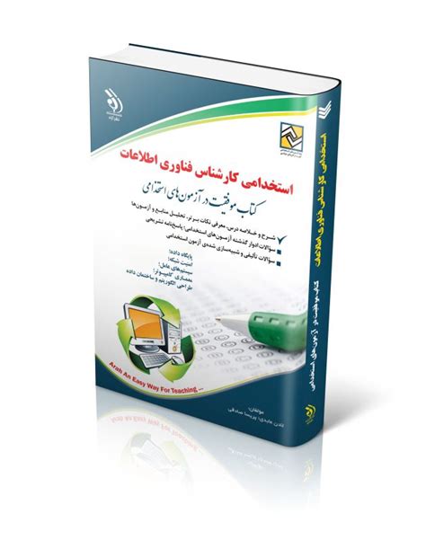 استخدامی کارشناس فناوری اطلاعات کتاب موفقیت در آزمون های استخدامی ⚡️ ایرانیان طب