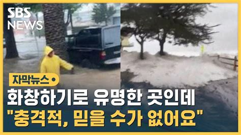 자막뉴스 화창하기로 유명한 곳인데3주째 겨울 폭풍우 강타