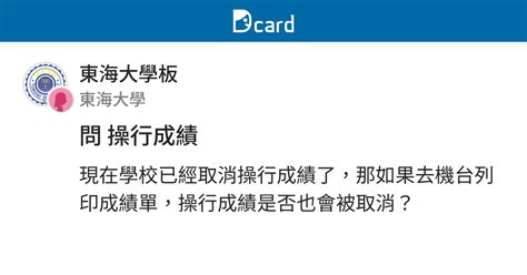 問 操行成績 東海大學板 Dcard