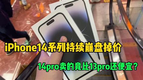 苹果 Iphone14 Pro， Iphone14 Pro Max 价格崩盘，全新 Iphone14 Pro 竟然比 Iphone13 Pro